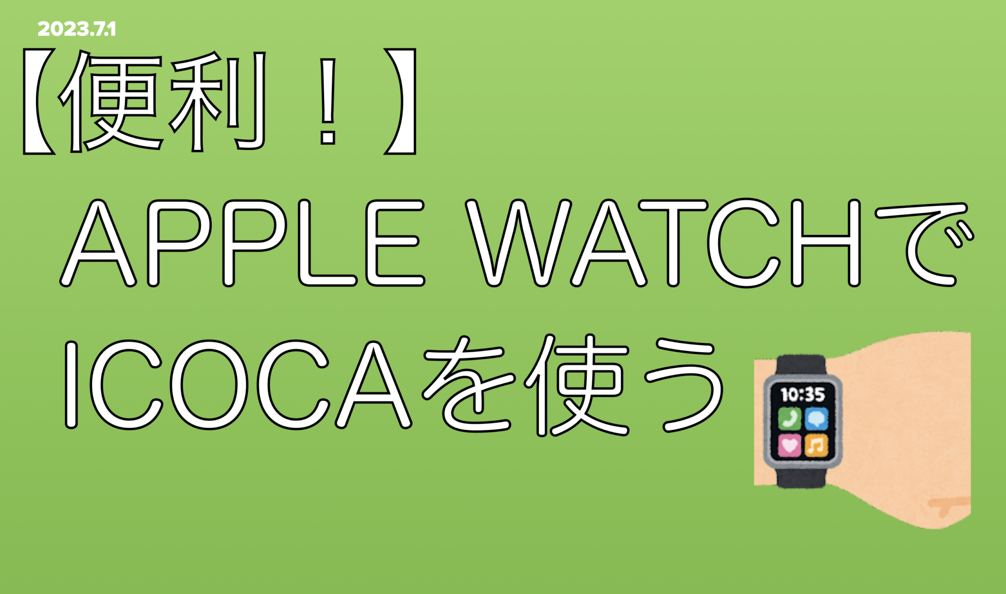 【便利！】Apple WatchでICOCAを使う - アラフィフ夫婦の目指せ！フルFIRE生活