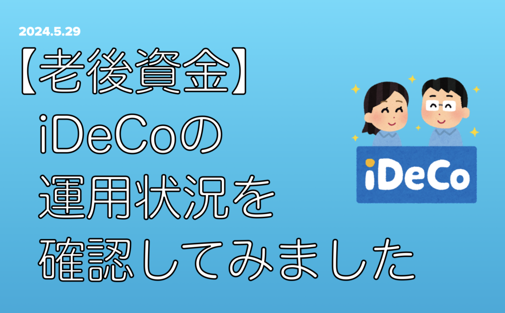 【老後資金】iDeCoの運用状況を確認してみました - アラフィフ夫婦の目指せ！フルFIRE生活