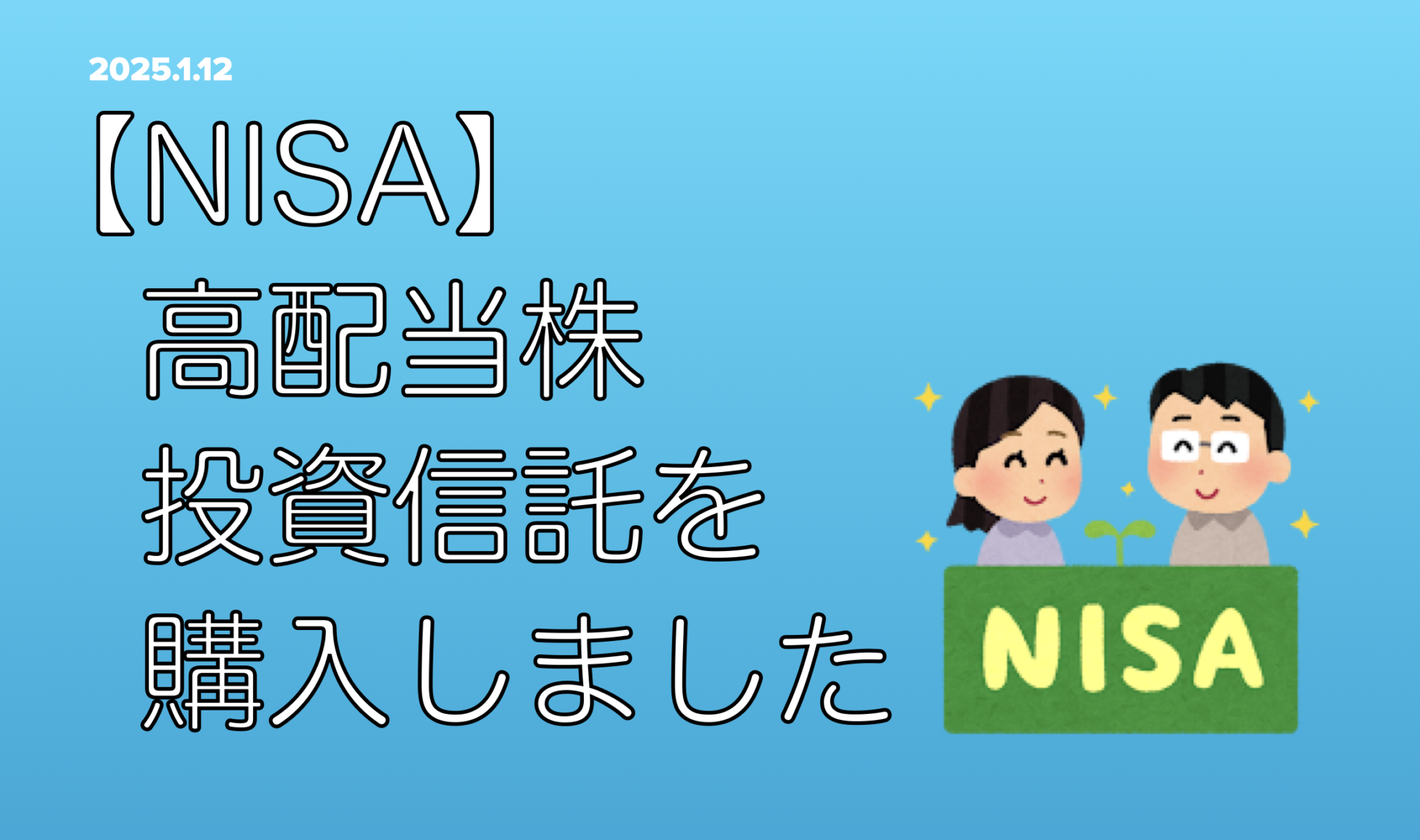 【NISA】高配当株投資信託を購入しました - アラフィフ夫婦の目指せ！フルFIRE生活